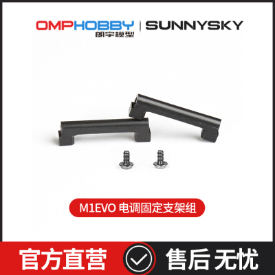 OMPHOBBYM1EVO电调固定支架组