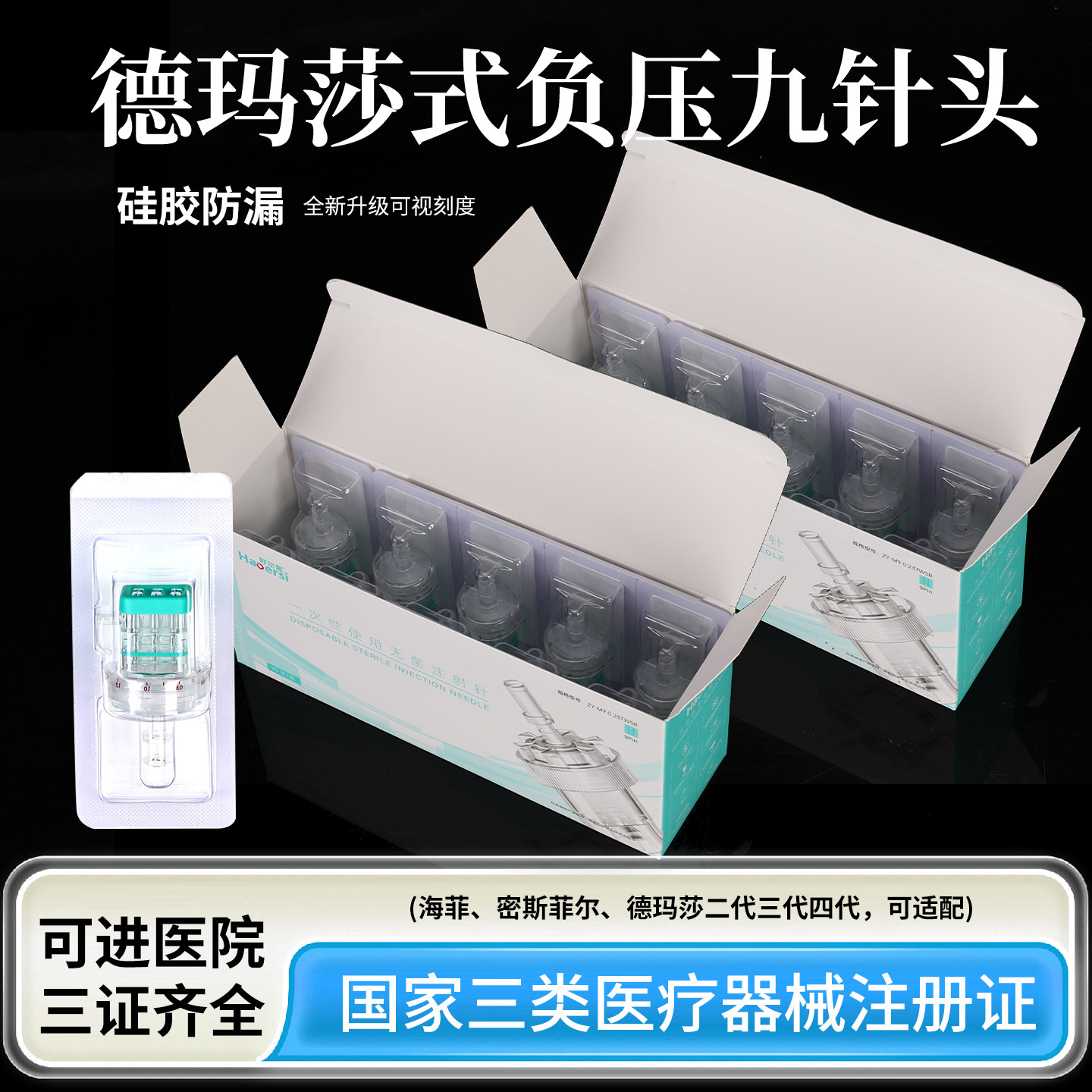 负压软九针耗材 显微九针 非无痛水光德玛莎式海菲密斯菲尔通用