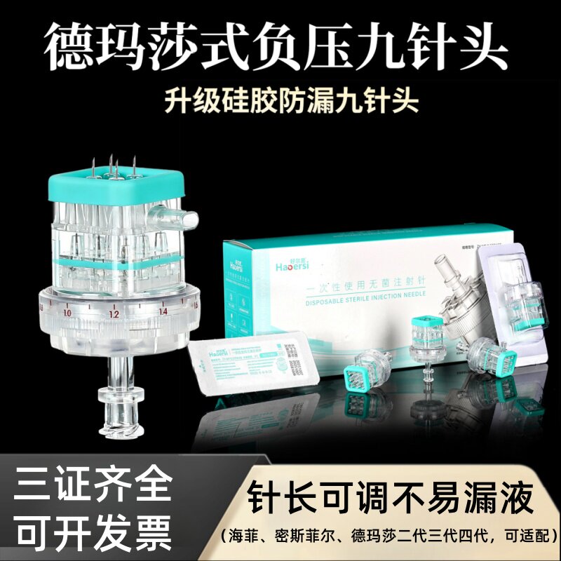 非无痛水光耗材德玛莎式九针头负压机打海菲密斯菲尔针头长度可调