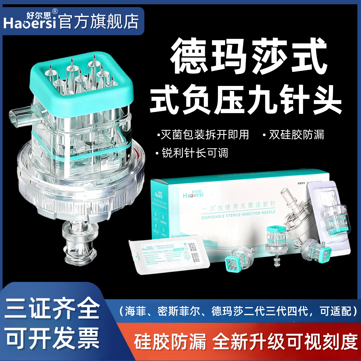 海菲密斯菲尔通用 非无痛水光耗材 显微九针 德玛莎式负压软九针