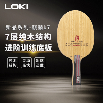 LOKI雷神乒乓球拍底板麒麟K系列5+2碳结构六七十星纯木专业赛级板