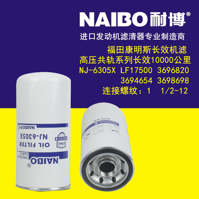NJ-6305X高压共轨机滤LF17500 3696820 3694654 3698398机油滤清