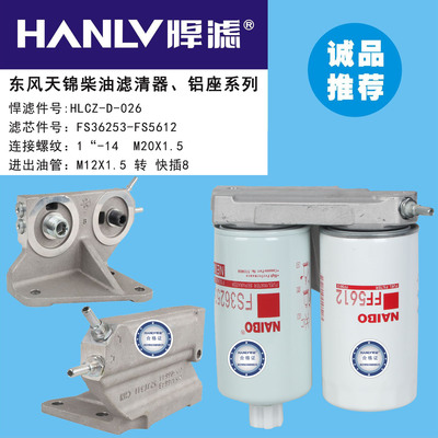适配天龙大力神机滤LF16015柴滤FF5612油水分离器FS36253滤座总成