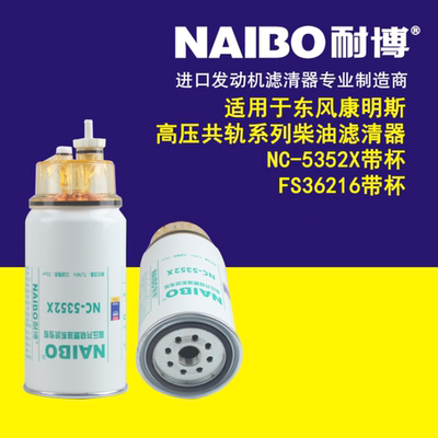 适用于东风康明斯 柴油滤清器 柳工装载机NC-5352X FS36216带杯