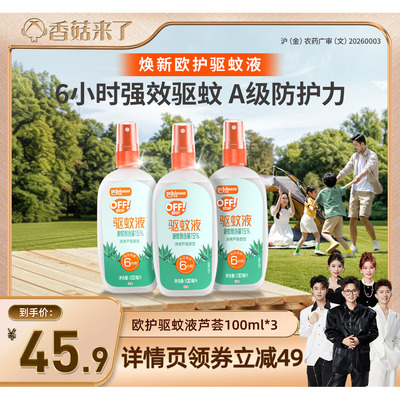 【香菇来了】 欧护驱蚊液100ml*3金银花芦荟香型