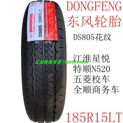 东风轮胎 185R14 185R15LT/C DS805 8层特顺N520长安跨越王原装胎