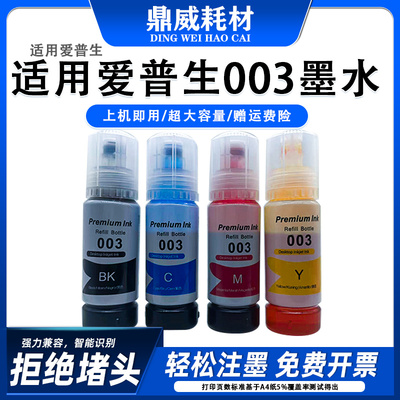 适用爱普生003墨水L3560 L5590 L5290 L11050墨仓式台湾香港专用