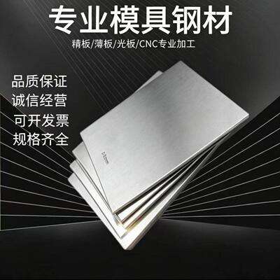 模具钢P20/3CR2MO/1.2311预硬调质38CRMOAL/9SICR零切T8/T10钢板