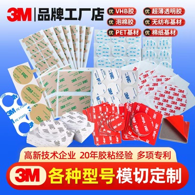 3M定制双面胶贴/3M模切VHB冲型
