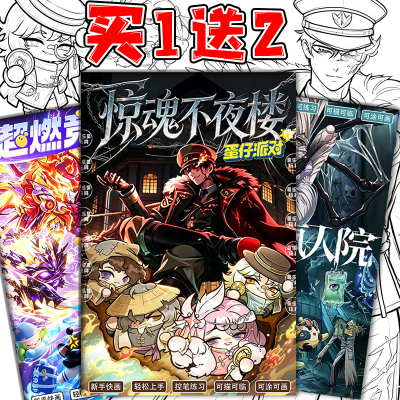 惊魂不夜楼临摹手绘画画本儿童简笔线描蛋仔派对绘画册涂色描画本