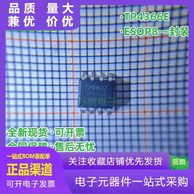 天源原装TP4366E贴片ESOP8全新4