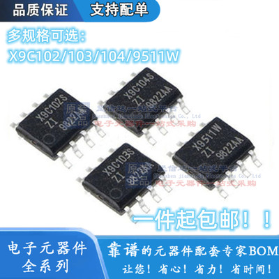 X9C102 X9C103 X9C104 SIZT1 X9511W PIZ 数字电位器 芯片IC