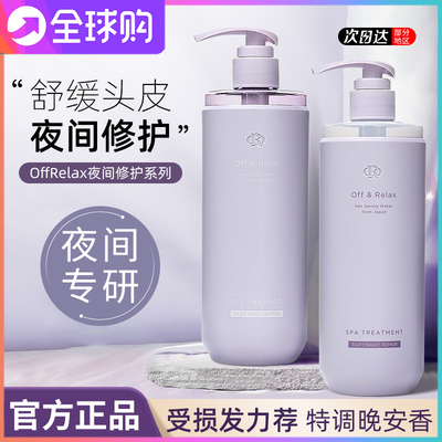 OffRelax夜间修护滋养修护洗发水