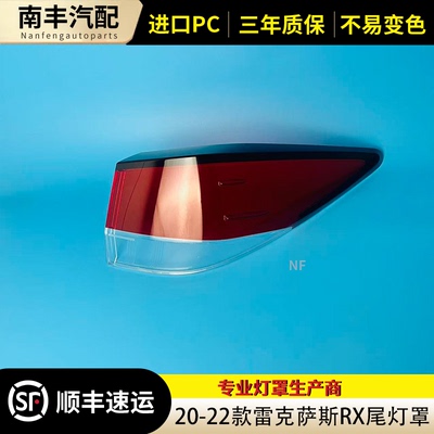 20-22款雷克萨斯RX尾灯面罩