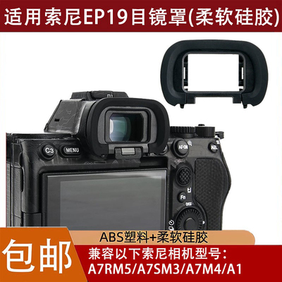 EP19目镜罩适用索尼A7R5 A7M4 A7S3 A1微单相机专用眼罩取景配件