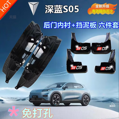 适用于24款深蓝S05后门内衬挡