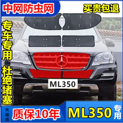 适用于奔驰ML350中网防虫网