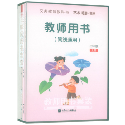 正版义务教育教科书艺术.唱游.音乐教师用书套装(二年级上册) 教师用书+教学设计+2钢琴伴奏谱+3CD+1多媒体U盘+2国歌挂图 简线通用