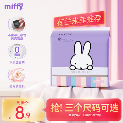 米菲官方安睡裤5条装正品