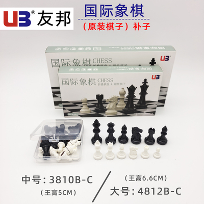 【国际象棋补棋子】UB友邦3810BC黑白色4812磁性原装配棋子备用棋