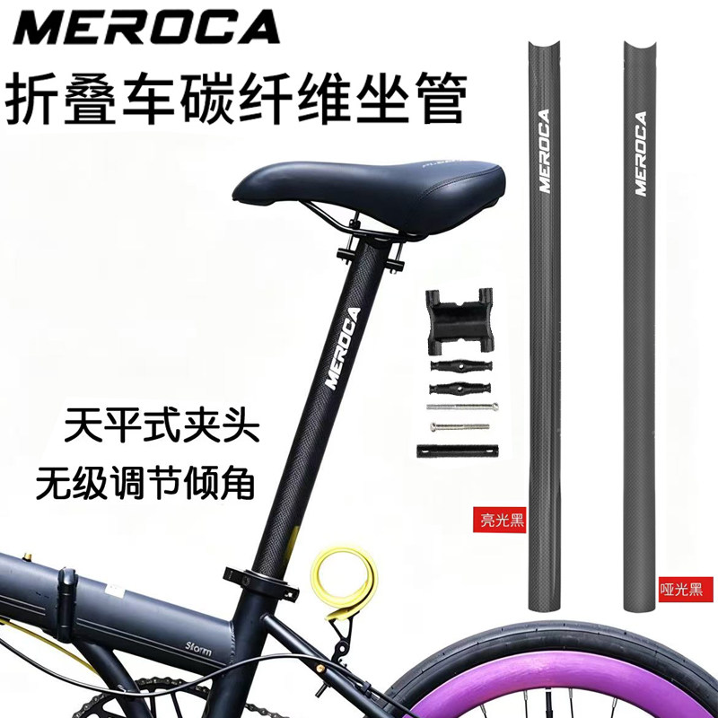 MEROCA折叠车33.9口径580MM超轻碳纤维座杆412风行大行改装座管