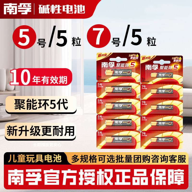 南孚碱性电池5号5节五号LR6儿童玩具电池7号5粒批发AA空调电视机遥控器鼠标挂钟闹钟钟表1.5V普通干七号批发