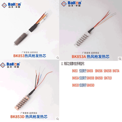 BK853热风枪发热芯拆焊台发热芯发热丝850发热芯热风枪配件发热芯