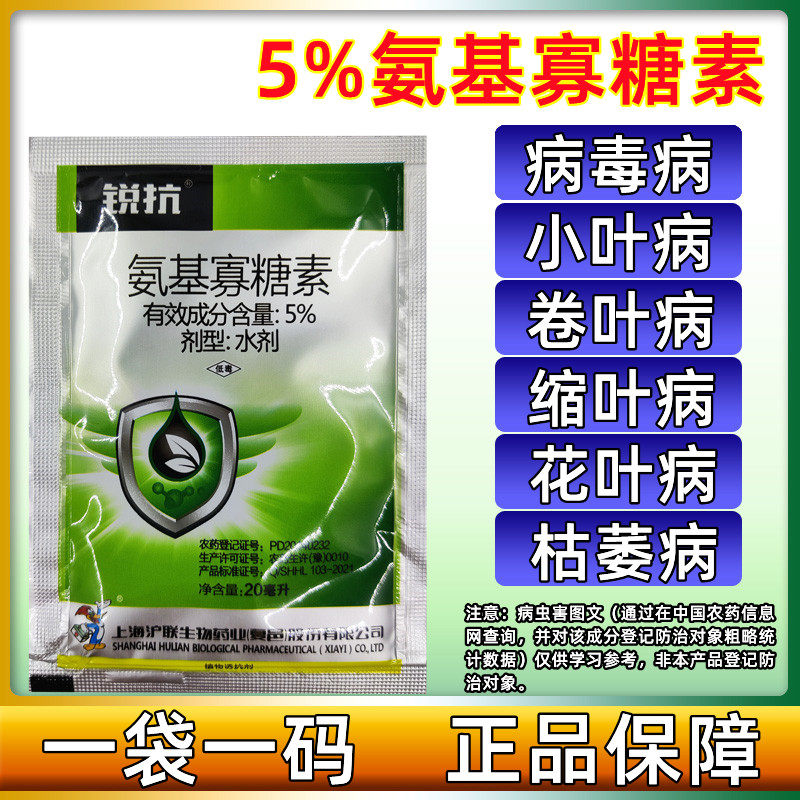 沪联锐抗5%氨基寡糖素黄萎病 枯萎病病毒病小叶病专用杀菌剂20克