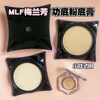 【速发】MLF梅兰芳功底粉底膏粉底膏小样试色滋润养肤遮瑕