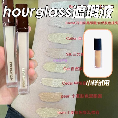 HOURGLASS无痕遮瑕液小样痘印眼袋黑眼圈泪沟提亮不卡