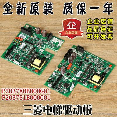 三菱电梯驱动板P203780B000G01凌云控制柜主板P203781B000G01配件