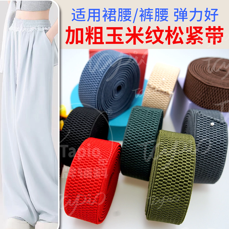 新款4cm加粗加厚玉米纹松紧带 高弹力耐用裤子加宽松紧专用改裤腰