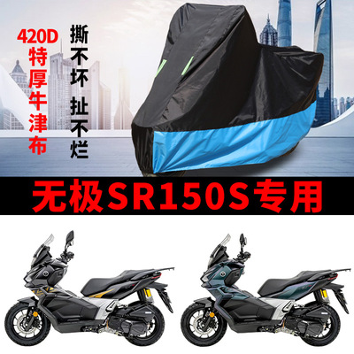 适用无极SR150S摩托车防雨水防晒加厚牛津布遮阳罩防风尘车衣车罩