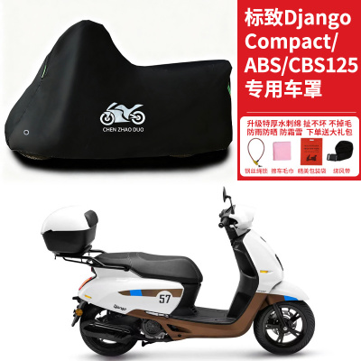 适用标致姜戈Django125摩托车防雨水防晒加厚遮阳防风尘车衣车罩