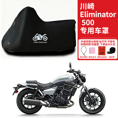 川崎 Eliminator 500摩托车专用车罩防雨雪防晒车衣加厚防尘罩