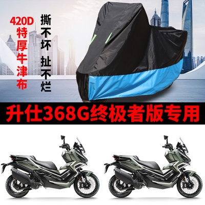 升仕368G终极者专用踏板摩托车防晒防雨雪车衣车罩防尘罩车盖全包