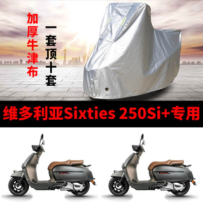 适用维多利亚Sixties 250Si+摩托车车衣防晒防雨加厚牛津布车罩套