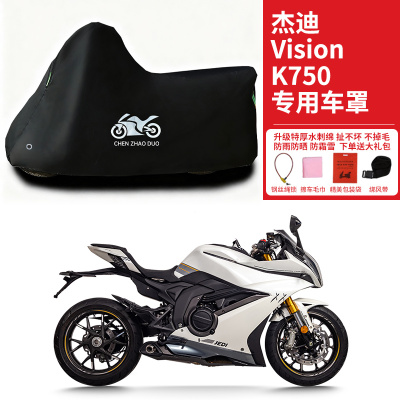 适用杰迪Vision K750摩托车防雨水防晒防雪加厚遮阳防尘车衣车罩