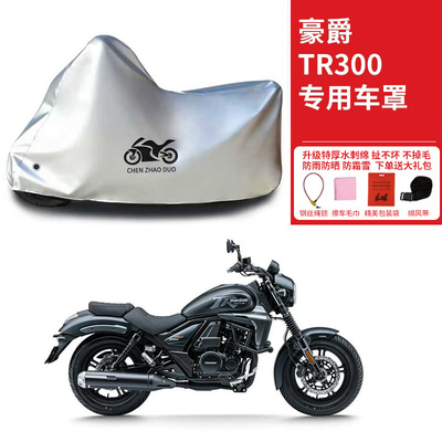 豪爵TR300专用摩托车车衣防雨水防晒防雪防风尘加厚遮阳车衣车罩