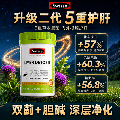 【swisse护肝片二代】胆碱奶蓟草