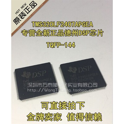 万泰隆TMS320LF2407APGE