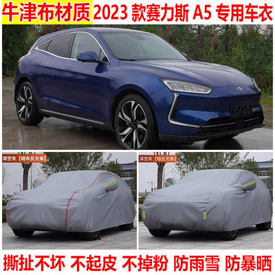 2023款SERES赛力斯A5专用车衣车罩越野SUV防晒防雨防雪防尘汽车罩