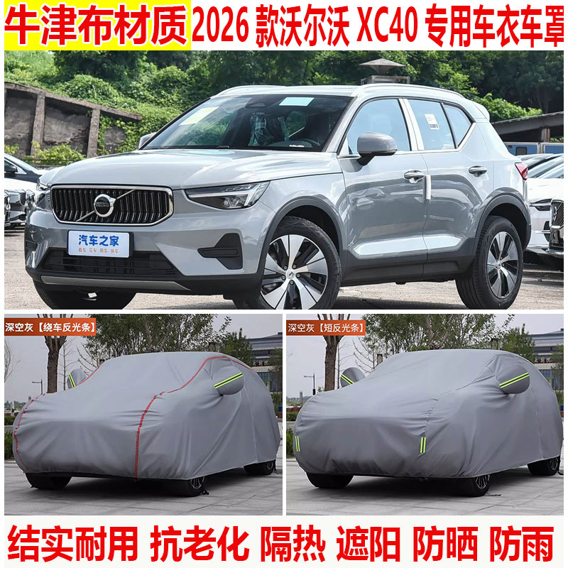 2026款沃尔沃XC40专用车衣车罩防晒防雨SUV加厚牛津布隔热遮阳罩