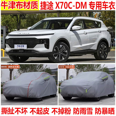 2024款捷途X70C-DM远航版陆航版SUV车衣车罩防晒防雨几何隔热车套