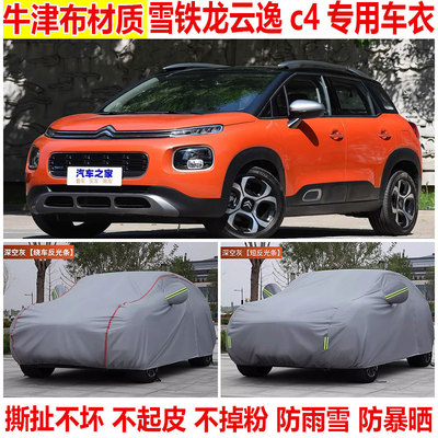 2020款雪铁龙云逸c4专用车衣车罩防晒防雨防雪防尘加厚隔热遮阳罩