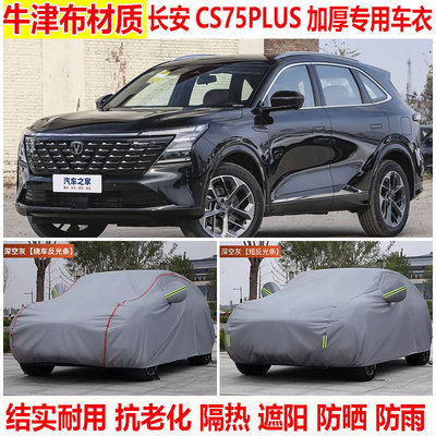 2026款长安CS75PLUS 四代三代冠军版专用车衣车罩防晒加厚防雨SUV