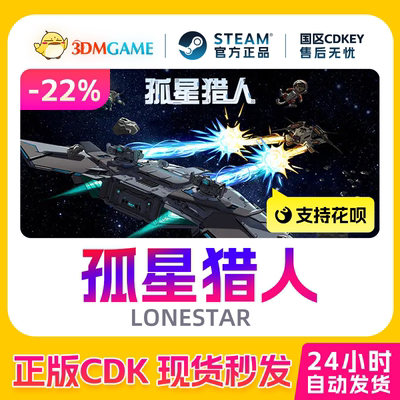 Steam正版激活码  孤星猎人 LONESTAR 国区现货 CDKEY秒发