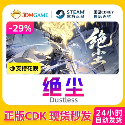Steam正版激活码 绝尘 国区CDKEY 真入库 Dustless 现货秒发