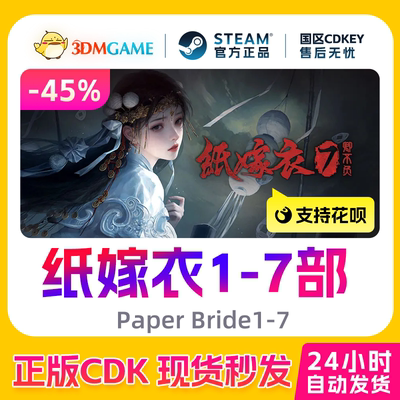 Steam正版国区纸嫁衣游戏激活码