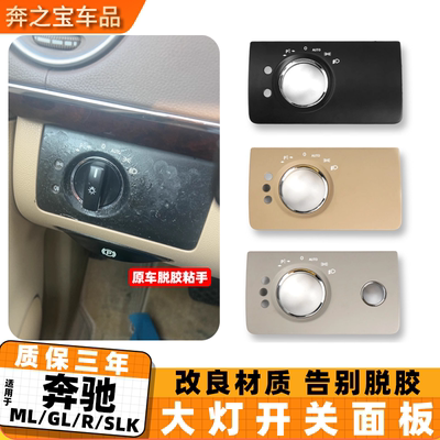 适用奔驰MLGL级R级SLK大灯开关面板R300 ML350 GL450大灯开关饰板